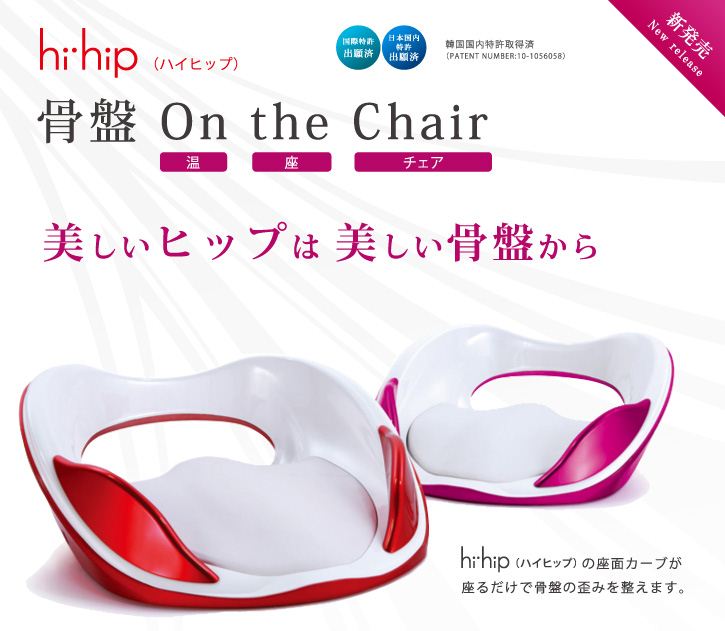 骨盤矯正にhihip(ハイヒップ) 骨盤On the Chair販売店